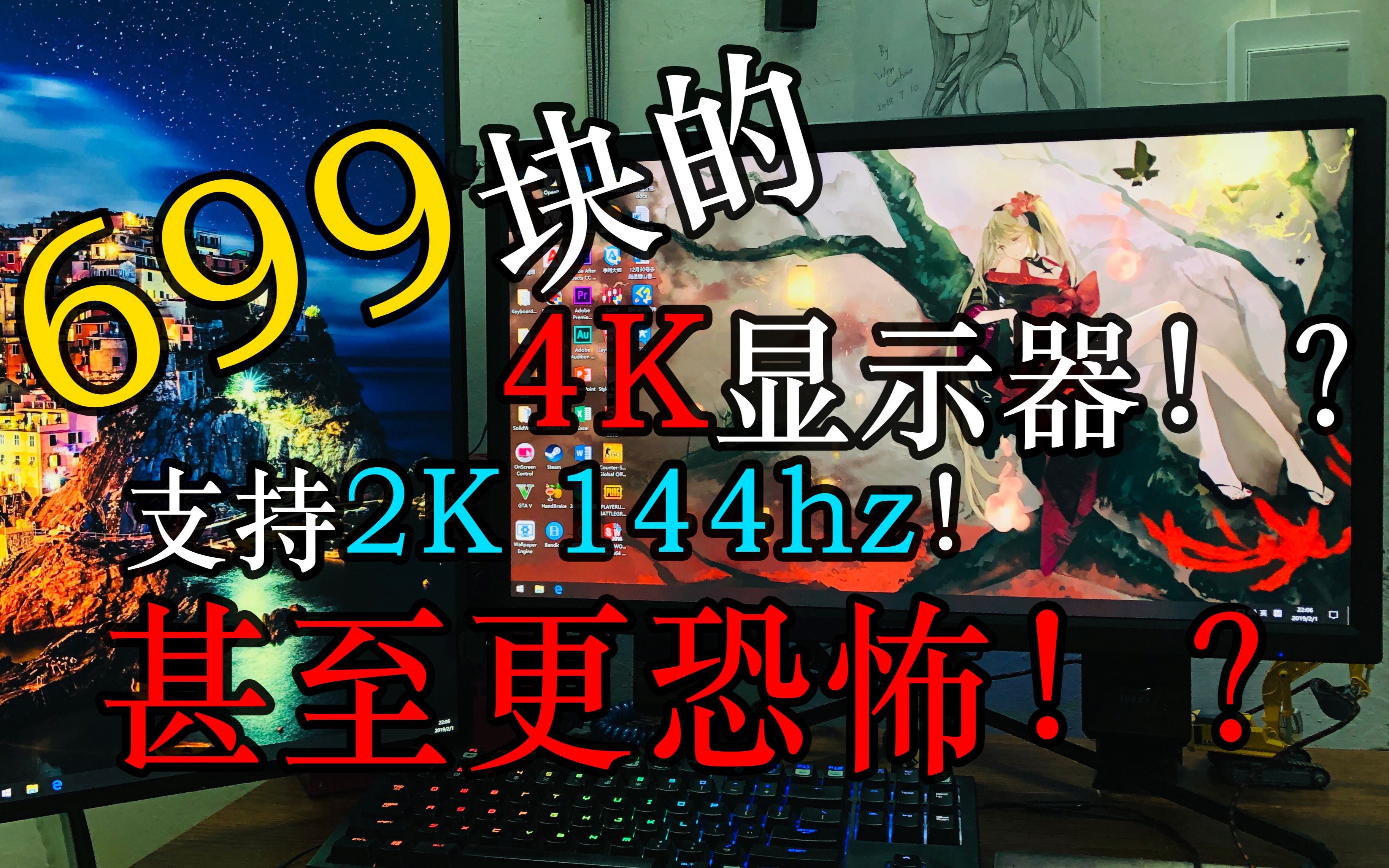 【显示器】699块的显示器竟恐怖如斯!4K 60hz!2K 144hz!甚至还有!?