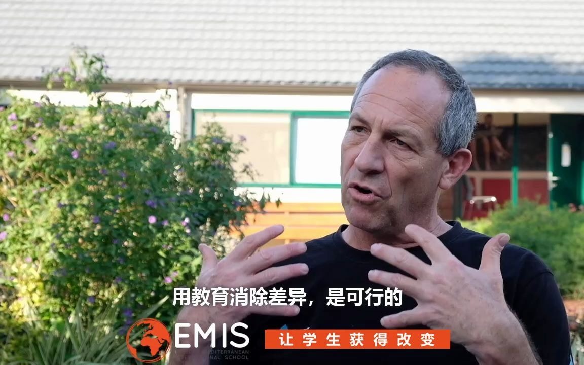 以色列 EMIS 东地中海国际高中 - EMIS办学宗旨的说明