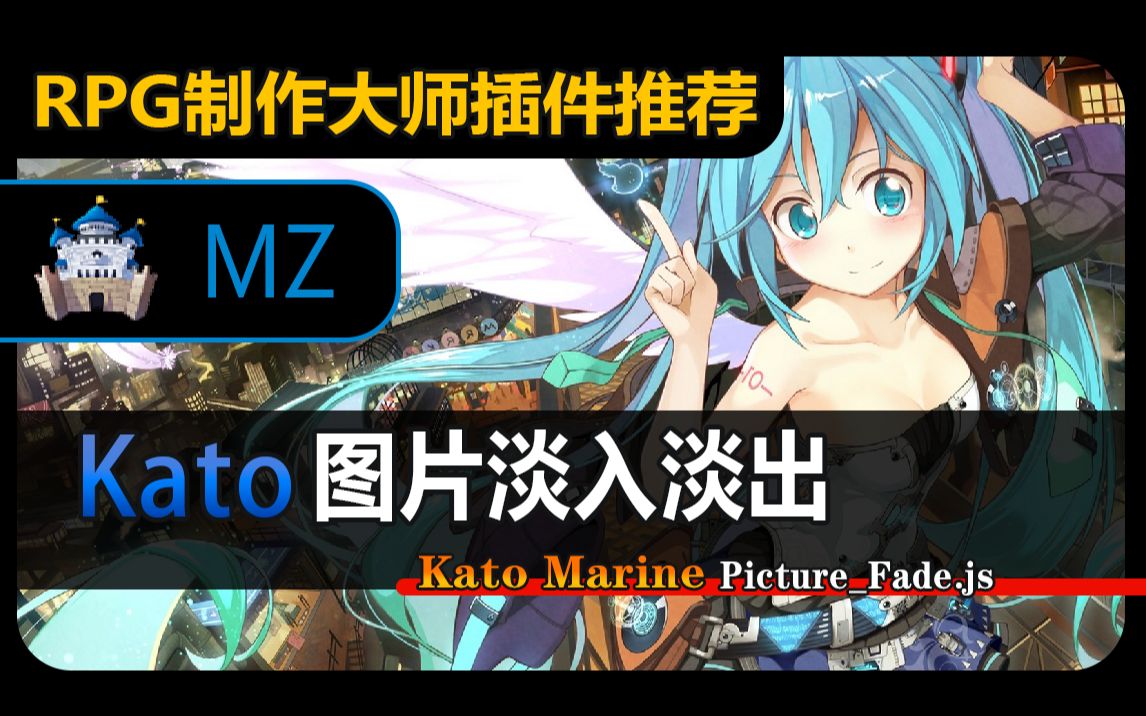 【MZ❀RPG制作大师】图片淡入淡出