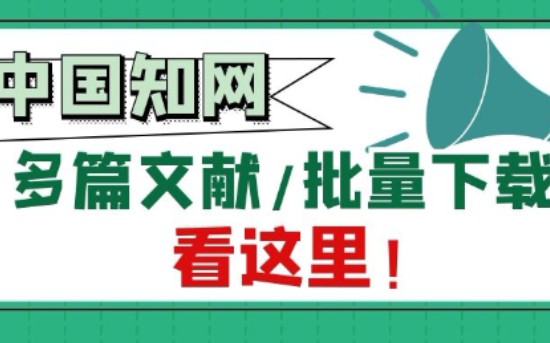 中国知网多篇文献批量下载功能介绍