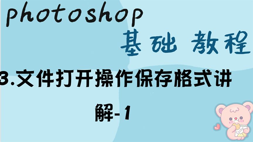 基础教程-3.文件打开操作保存格式讲解-1【转载】