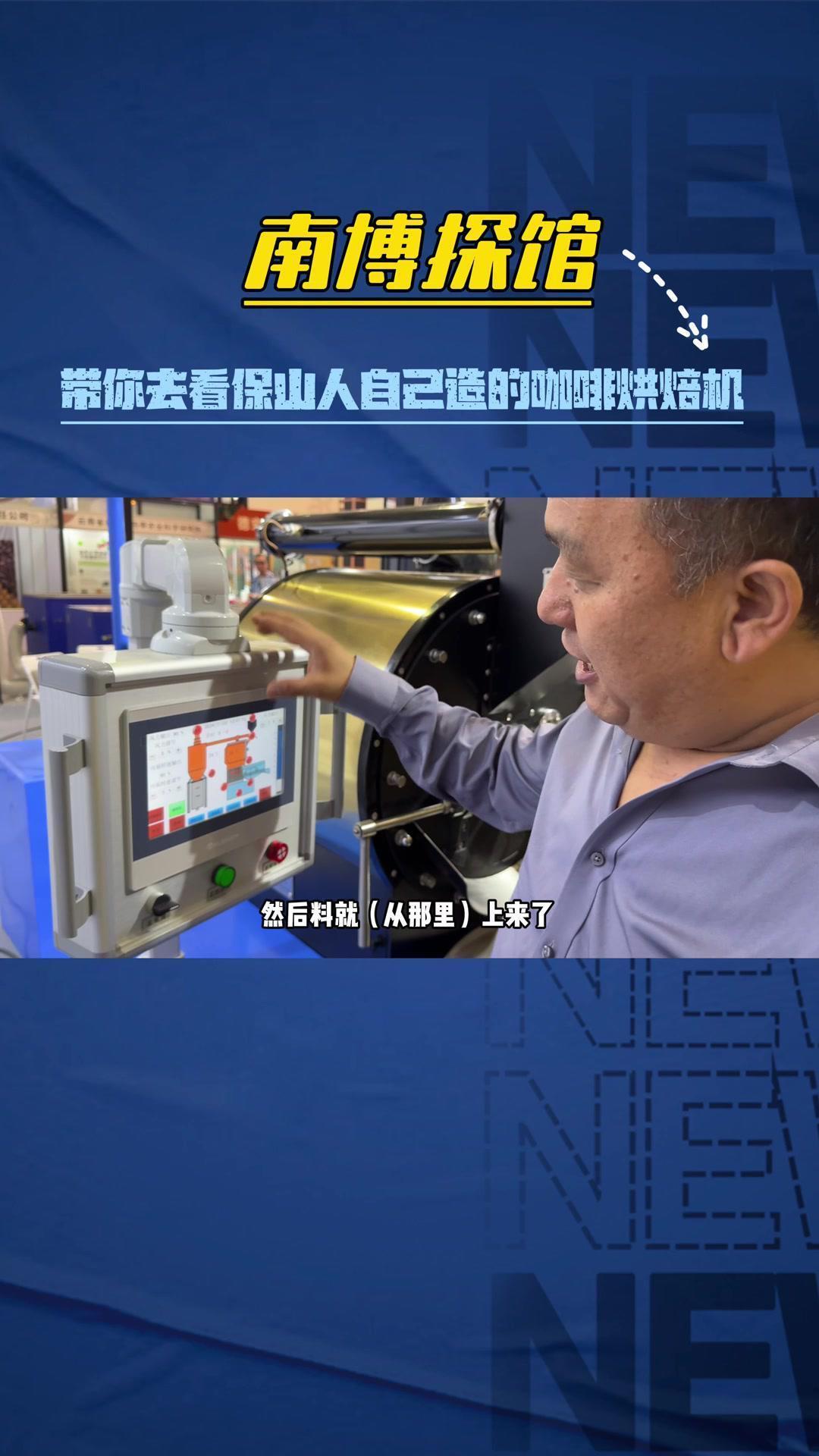 南博探馆一起来看看云南人自己造的咖啡烘焙机#南博会#保山小粒咖啡