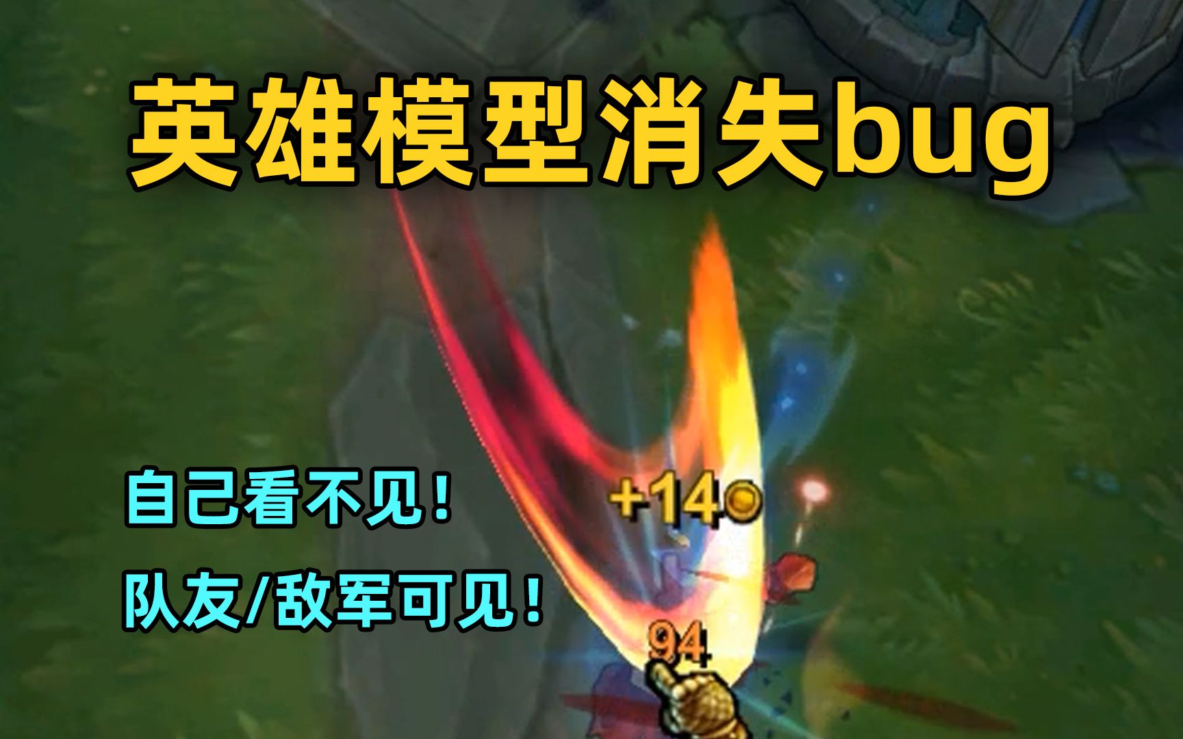 英雄消失bug:打着打着人没了!疑似被瞬间卡回泉水!