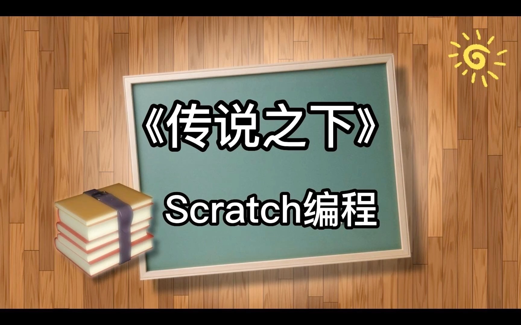 《传说之下》Scratch图形化编程 可白嫖素材!