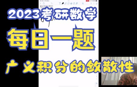 2023考研数学每日一题Day49广义积分的敛散性