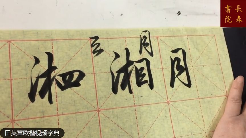 田英章长春书院:湘,行书的两种写法,书法教育家田英章讲解示范