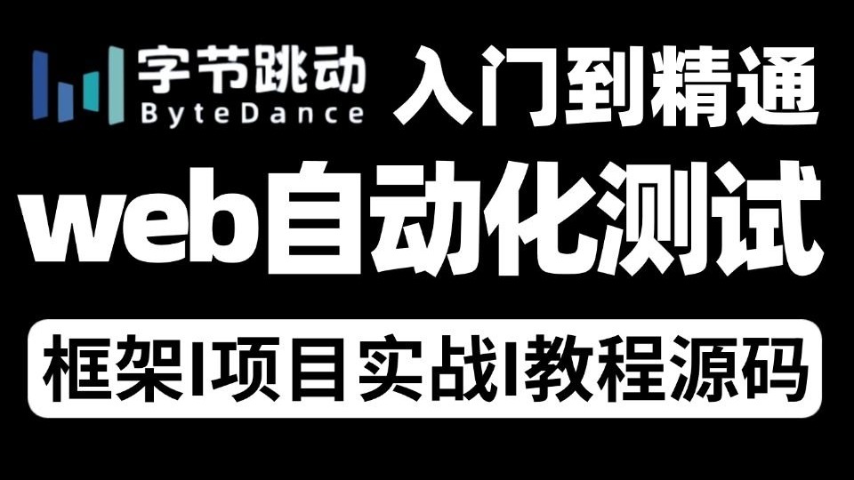 2025年软件测试进阶必备的企业级WEB自动化框架实战入门到精通!
