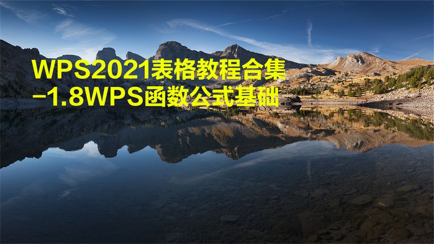 WPS2021表格教程合集-18WPS函数公式基础【转载】