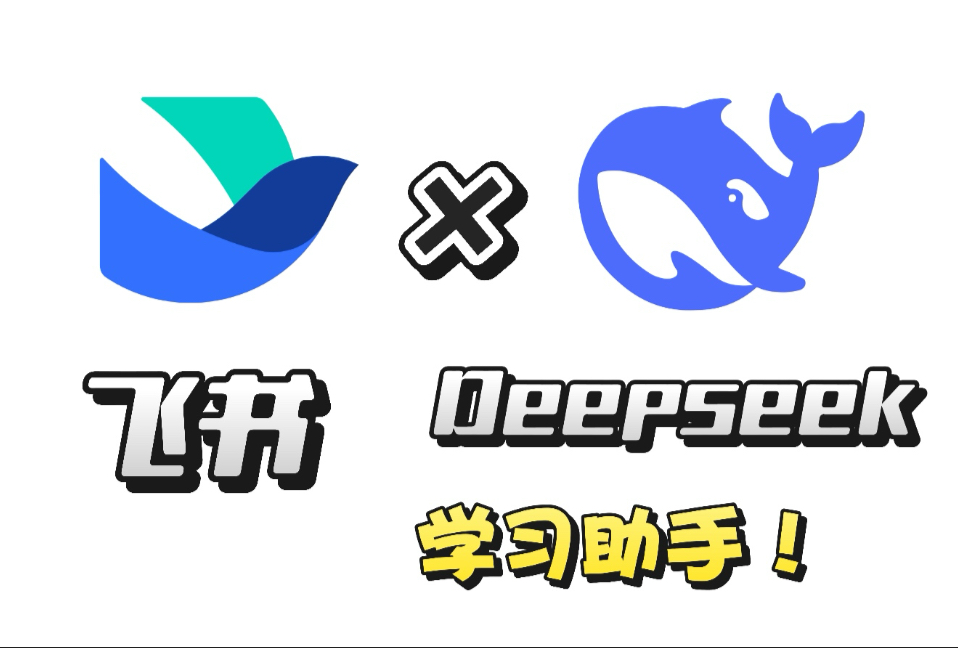 飞书+Deepseek 方便记录和保存