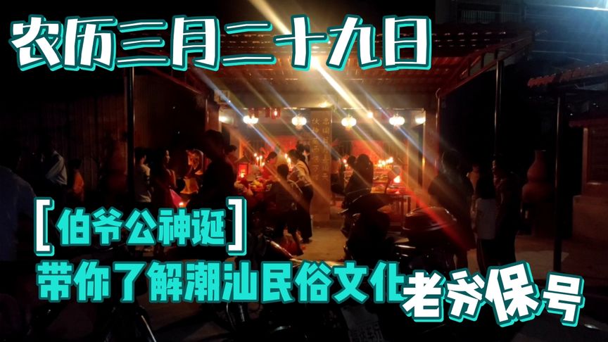 农历三月二十九日伯爷公神诞,带你了解潮汕民俗文化,你知道吗?