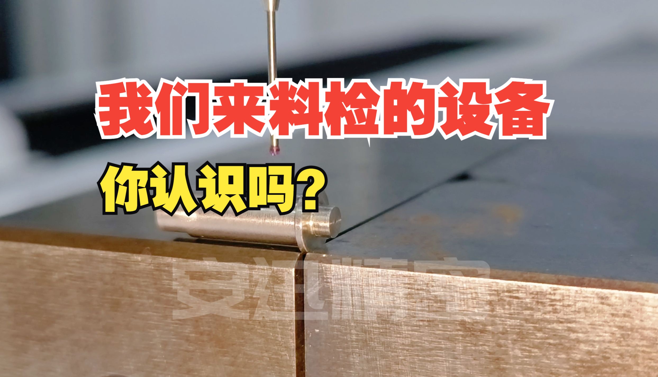 我们产品精度和质量的保证—三坐标测量仪