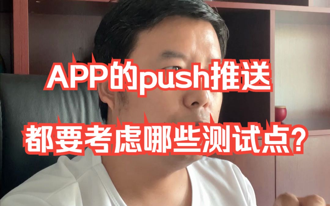 【软件测试】app的push推送如何测试?