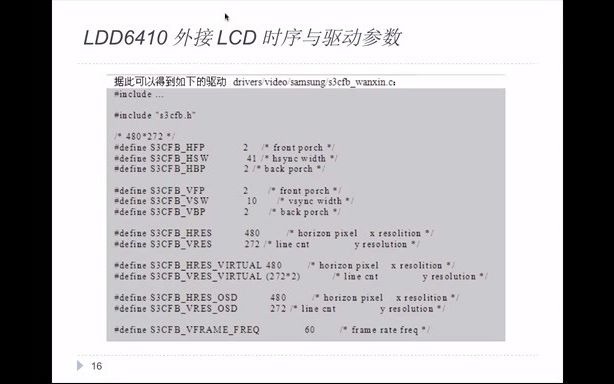 第八章 Linux LCD设备驱动