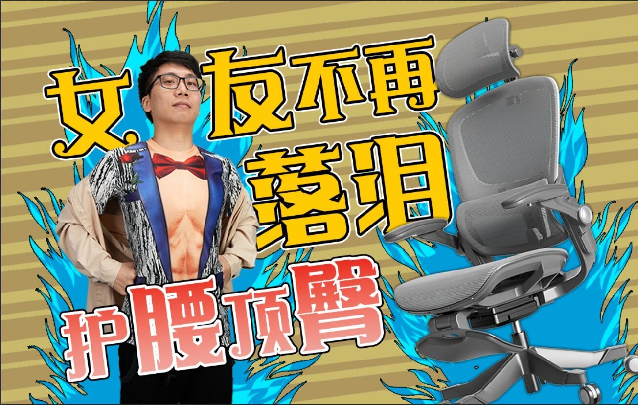 肾重考虑?相较普通办公椅,人体工学椅真能坐的健康又舒适?