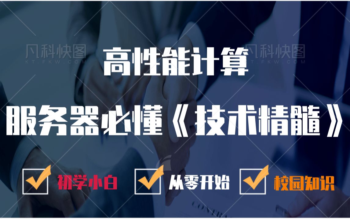 上集-零基础|初学小白|校园知识|程序员必备之高性能计算服务器必懂《...