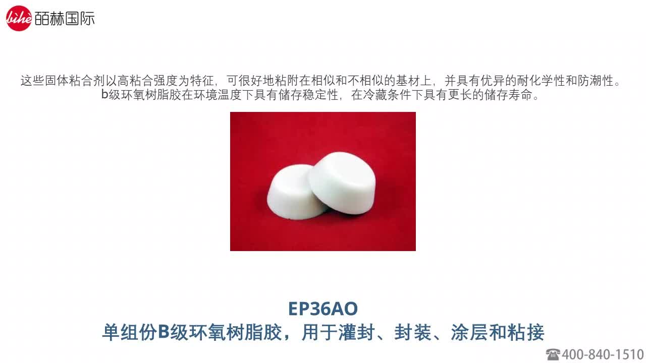 单组分B级环氧树脂 涂覆 粘合 高性能 高柔性 耐化学性 电子 航空应用