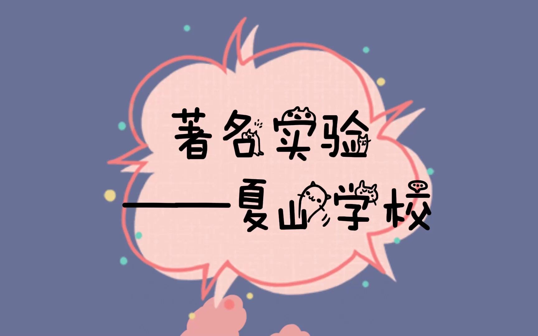 【凯程小课堂】新教育运动中的著名实验——夏山学校