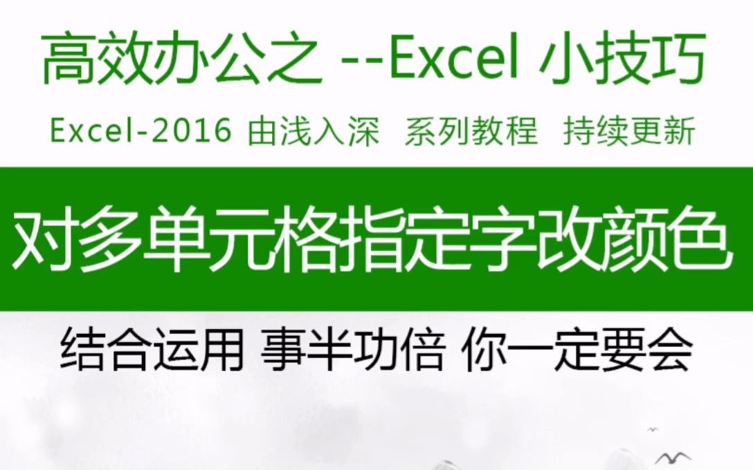 奇葩要求!对单元格指定的字符改颜色!能搞~ excel技能分享。#Excel #...