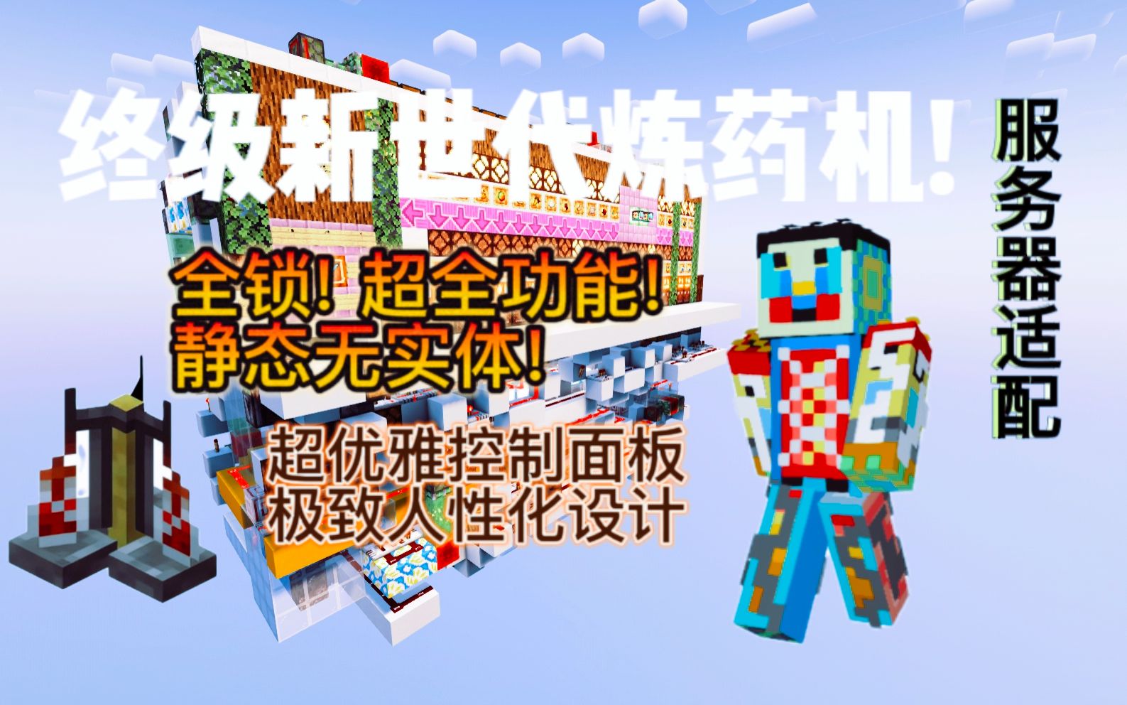 【我的世界】终极全锁超多功能炼药机,适配全物品!(1.19+)