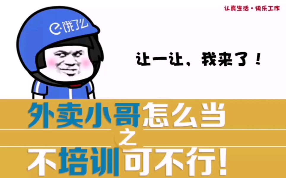 【骑手培训】看看为啥外卖小哥这么积极培训