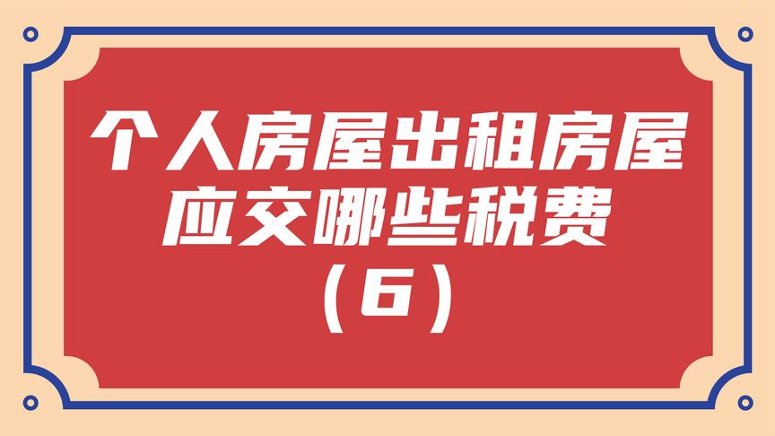 个人房屋出租房屋应交哪些税费(6)