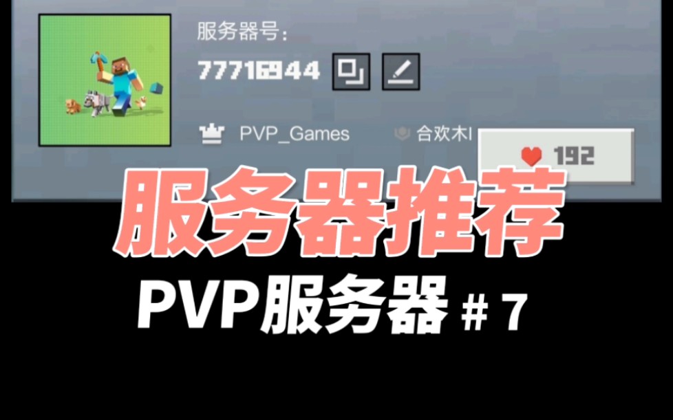 【我的世界】服务器推荐:PVP服务器