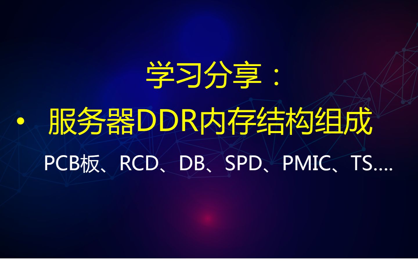 学习分享:服务器DDR内存结构组成