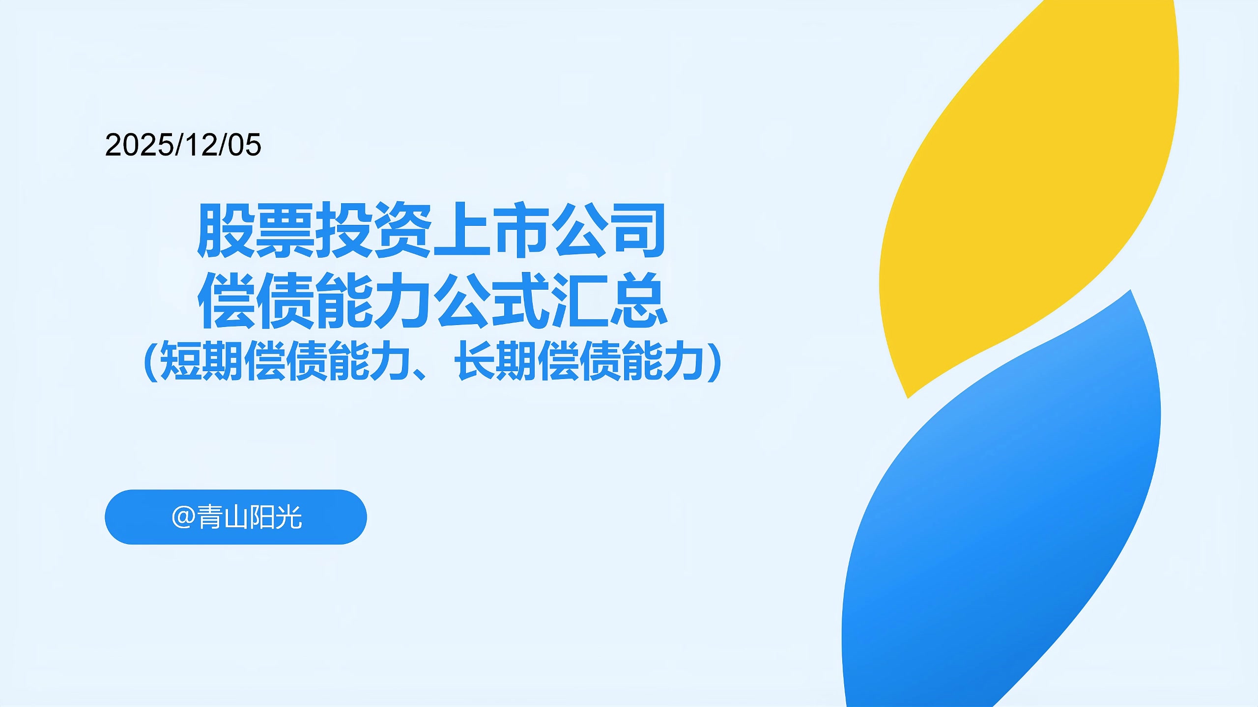 ...偿债能力》 20分钟了解核心指标,流动比率、速动比率、现金比率、...