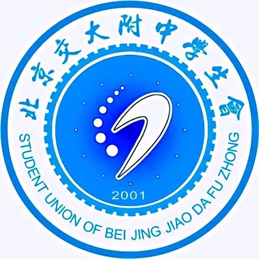 北京交大附中学生会 