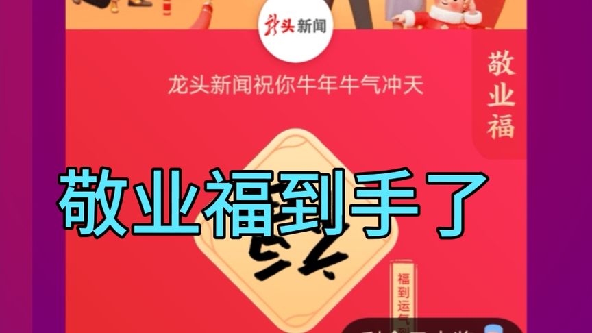 支付宝集福开始了,敬业福到手了,哈哈!今天小年,春节倒计时!