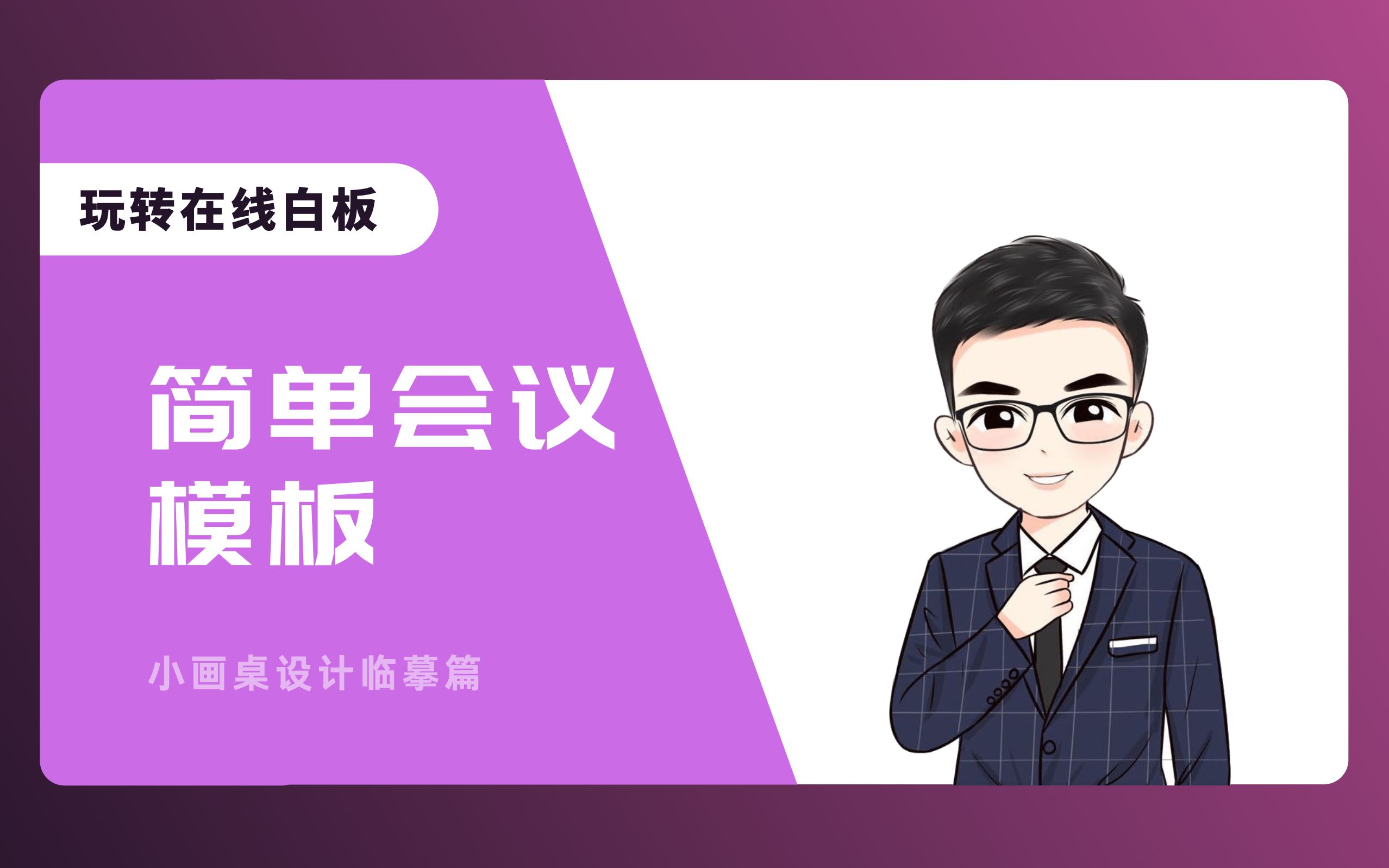 (7)用小画桌设计简单会议模板-也可以在miro和mural里面设计