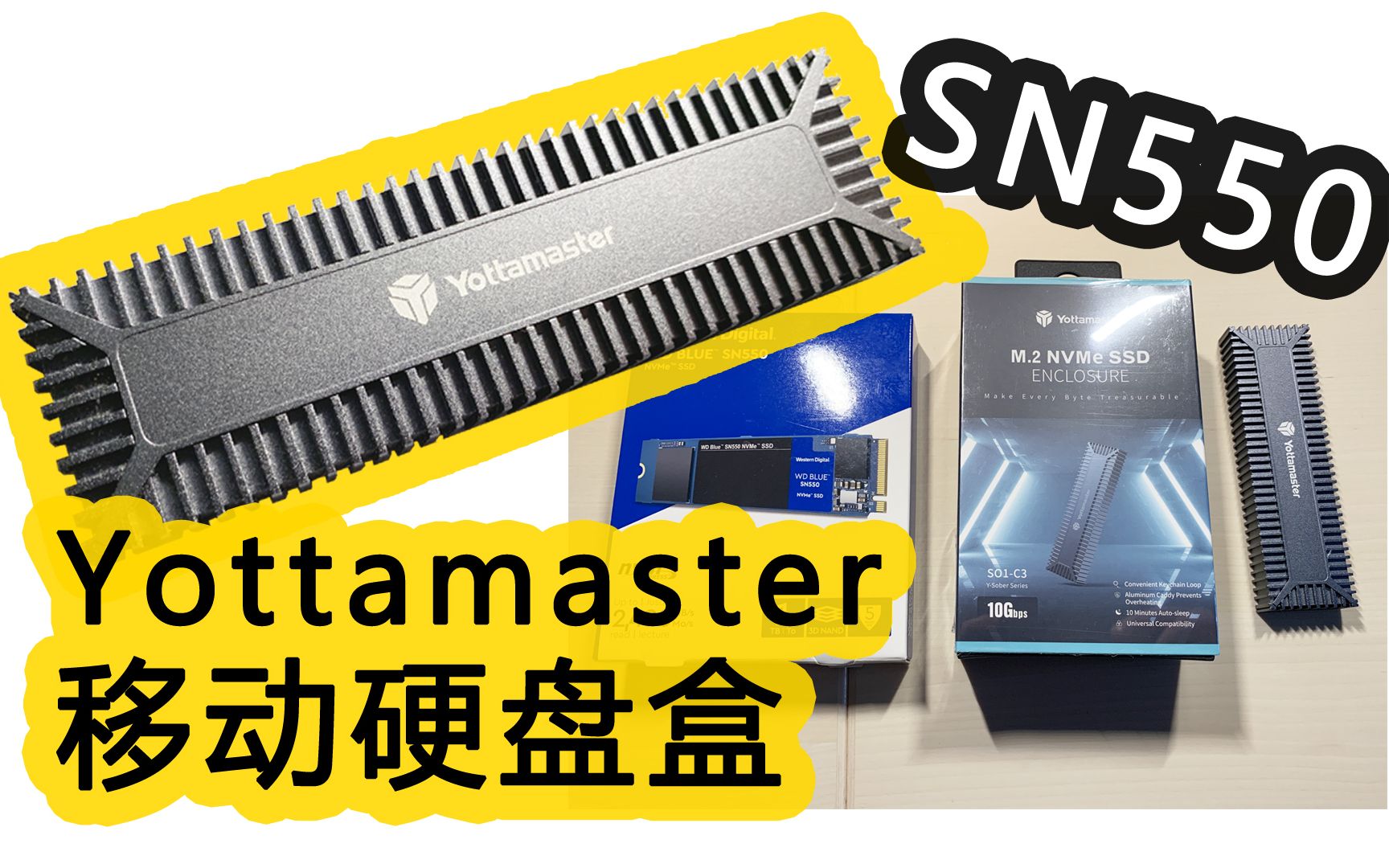 【格勒城之内】你的小老妹儿要搬新家——SSD固态移动硬盘盒(Yotta...
