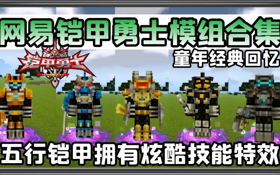手机版我的世界网易铠甲勇士模组合集童年经典回忆在mc里完美还原_...