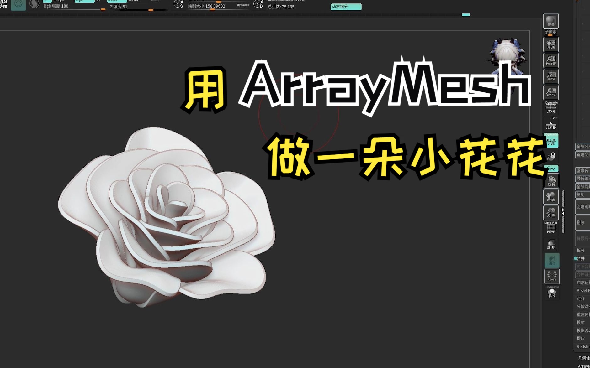 【简单教你做模型】用zbrush阵列复制(ArrayMesh)做一朵小花花