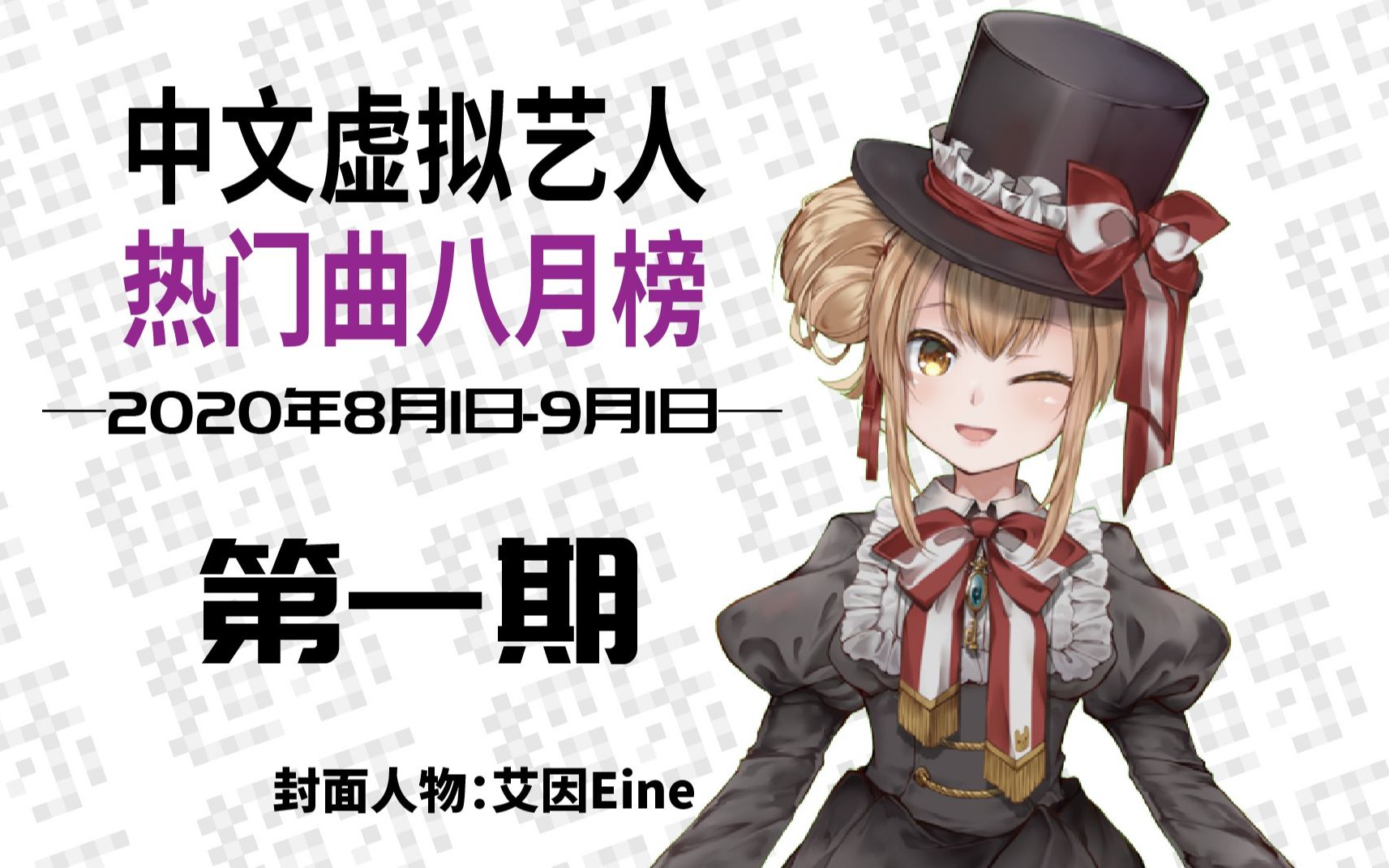 冷鸟roza爱哥.八月最火的VUP热曲榜(第一期)!