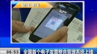 全国首个电子发票整合管理系统上线[新闻早报]