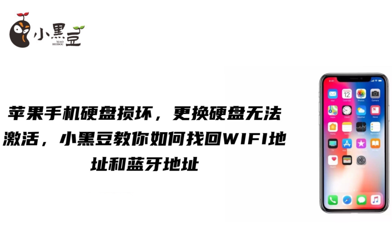 苹果手机硬盘损坏,更换硬盘后无法激活,小黑豆教你如何找回wifi地址和...