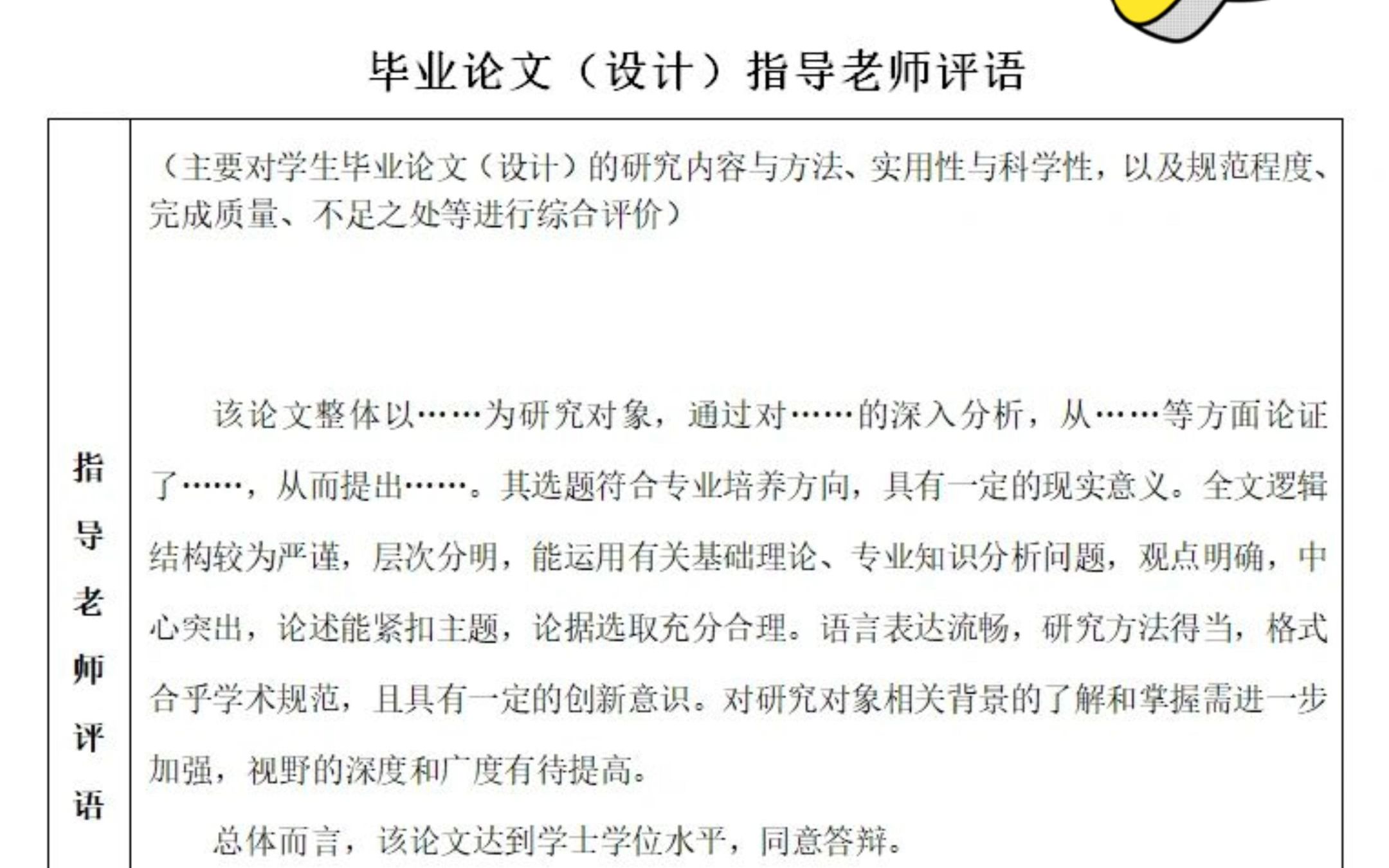 毕业论文指导老师评语,不会写的抄这个!
