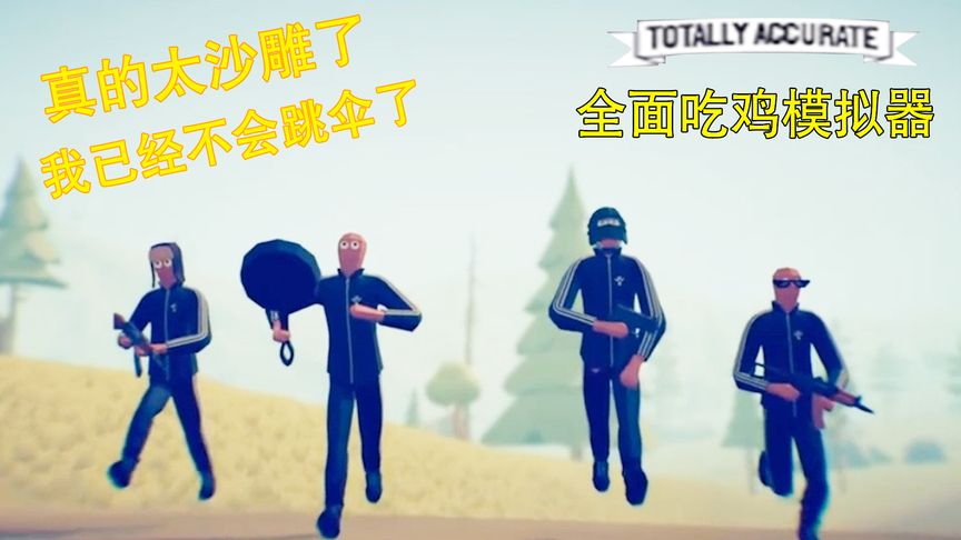 全面吃鸡模拟器:自从我玩了这个游戏以后,我已经忘记怎么跳伞了