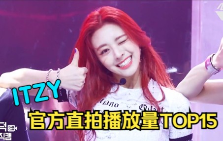 最高千万! ITZY官方直拍播放量TOP15