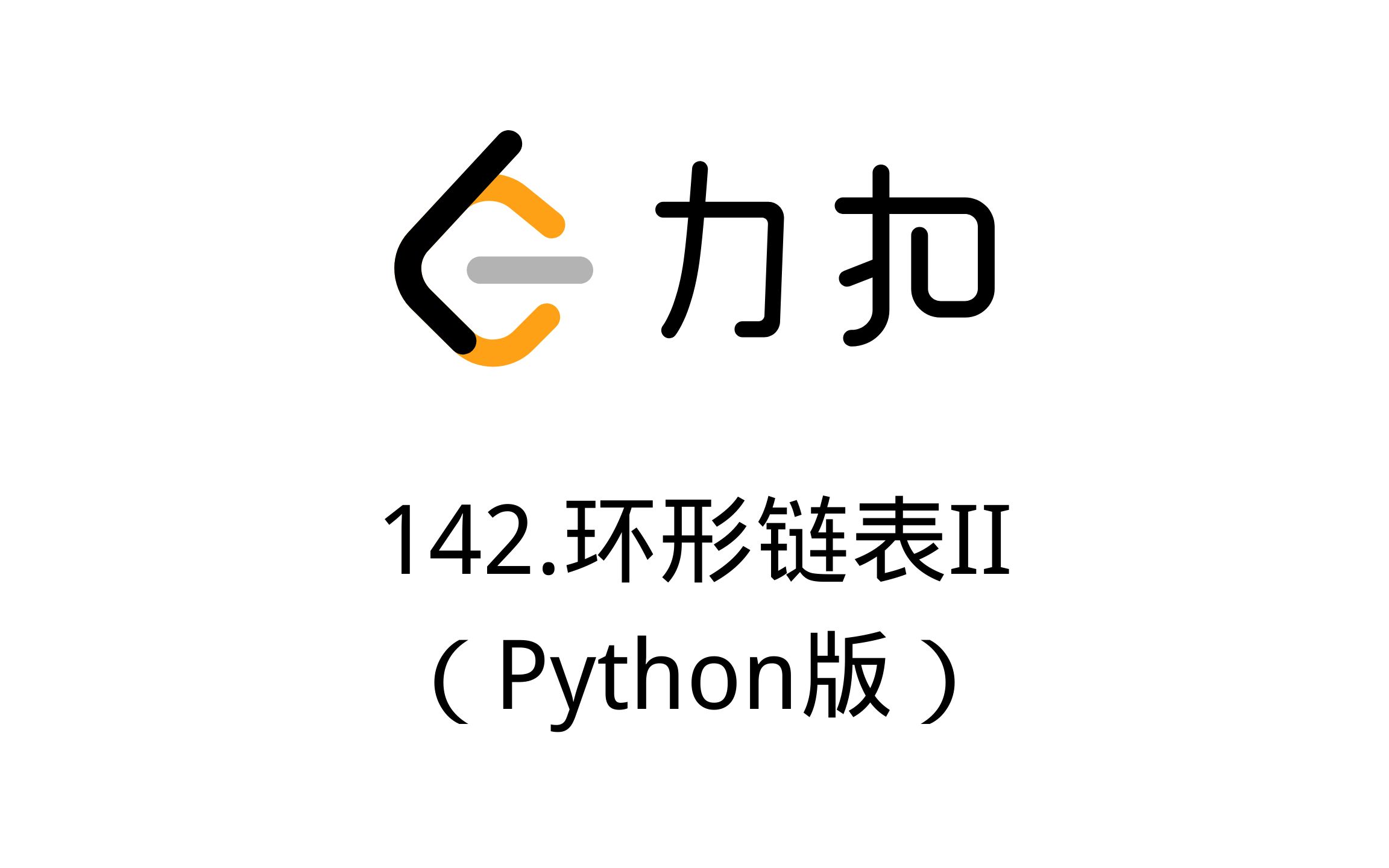 142.环形链表II(Python版)