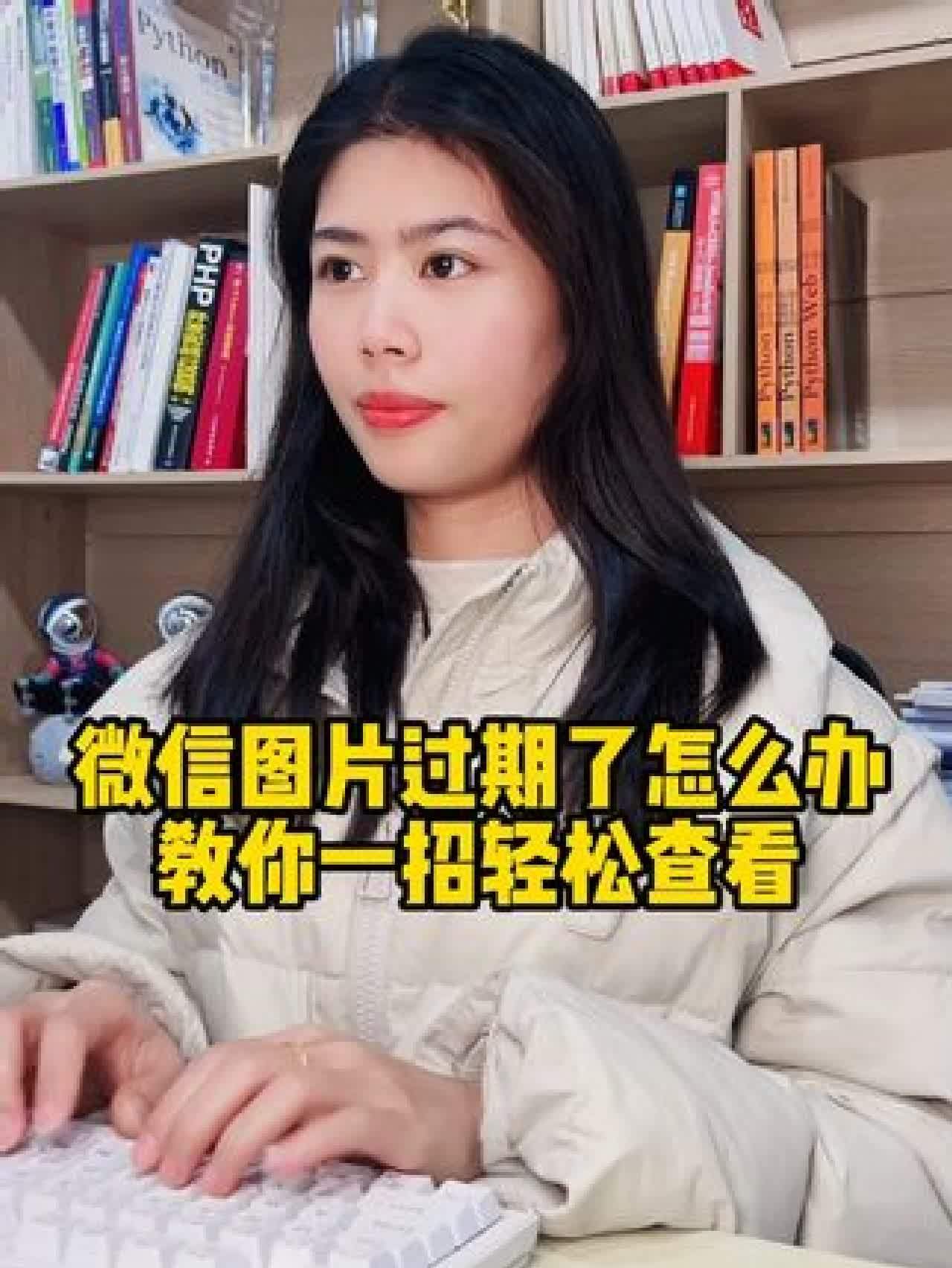 手机微信里的的图片消息打开显示过期了如何查看#程序员 #计算机 #.