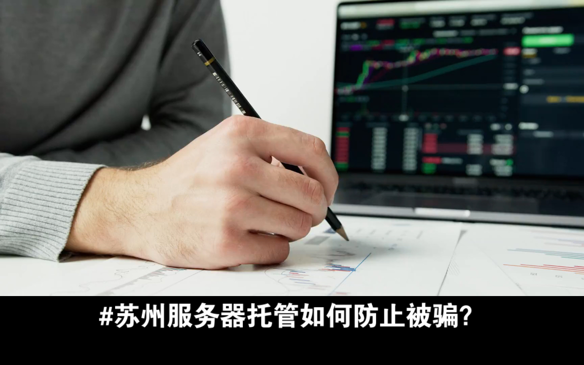 苏州服务器托管如何防止受骗?苏州IDC选择技巧