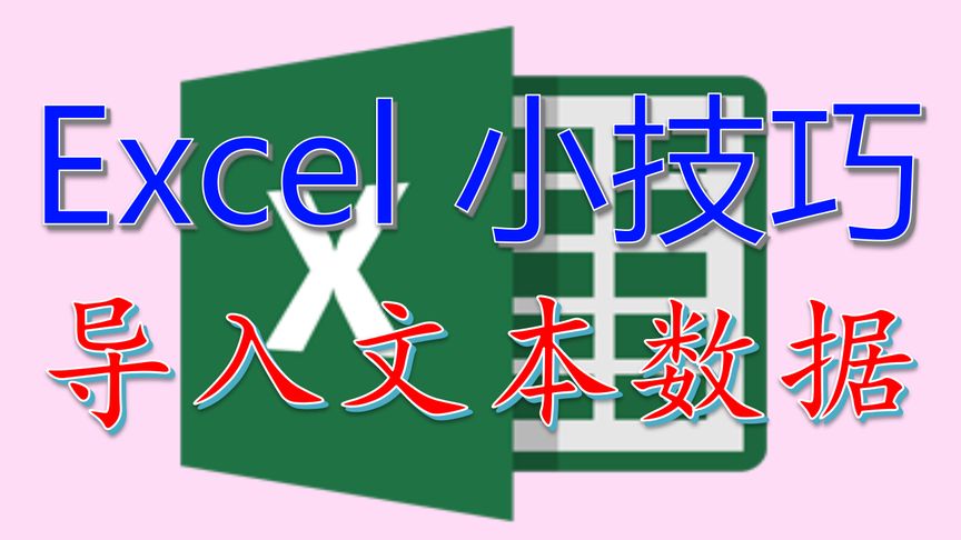 Excel使用小技巧—如何导入文本数据