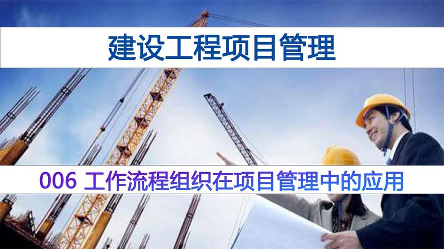 建设工程项目管理 006 工作流程组织在项目管理中的应用【转载】