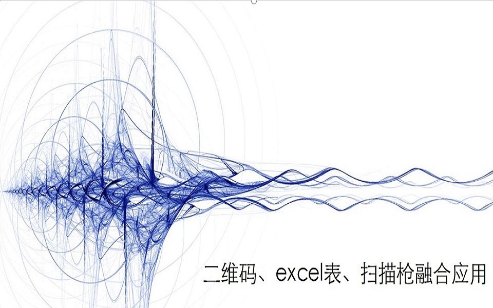 二维码、excel表、扫描枪融合应用(背景音乐版)