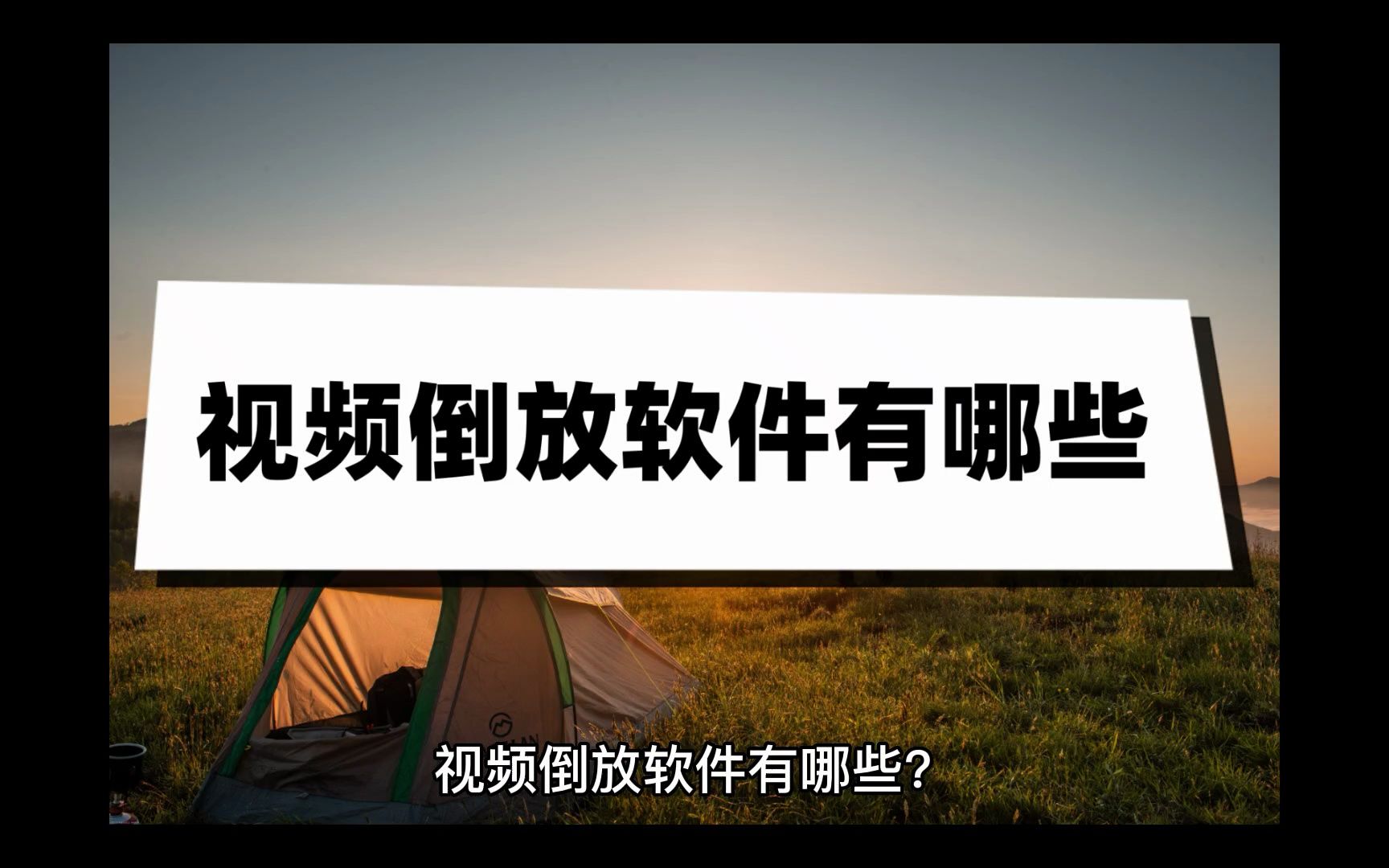 视频倒放软件有哪些?看完这篇文章你将有所收获
