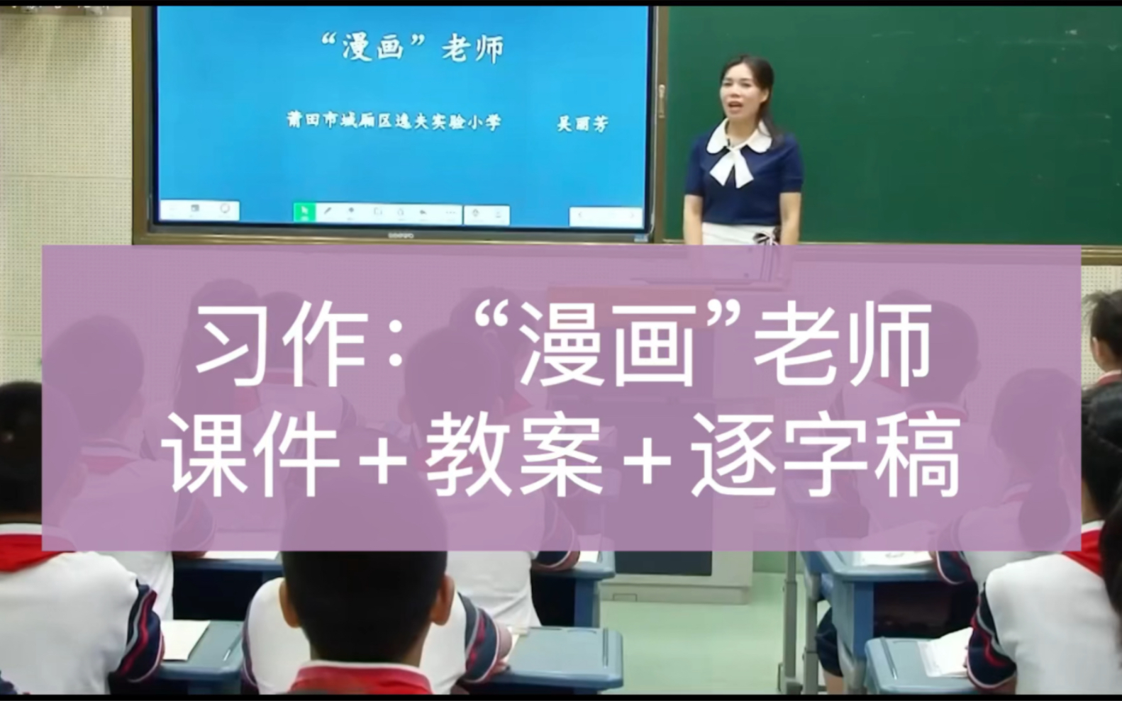 五年级上册小学语文公开课,习作《漫画老师》(课件+教案+逐字稿)吴...
