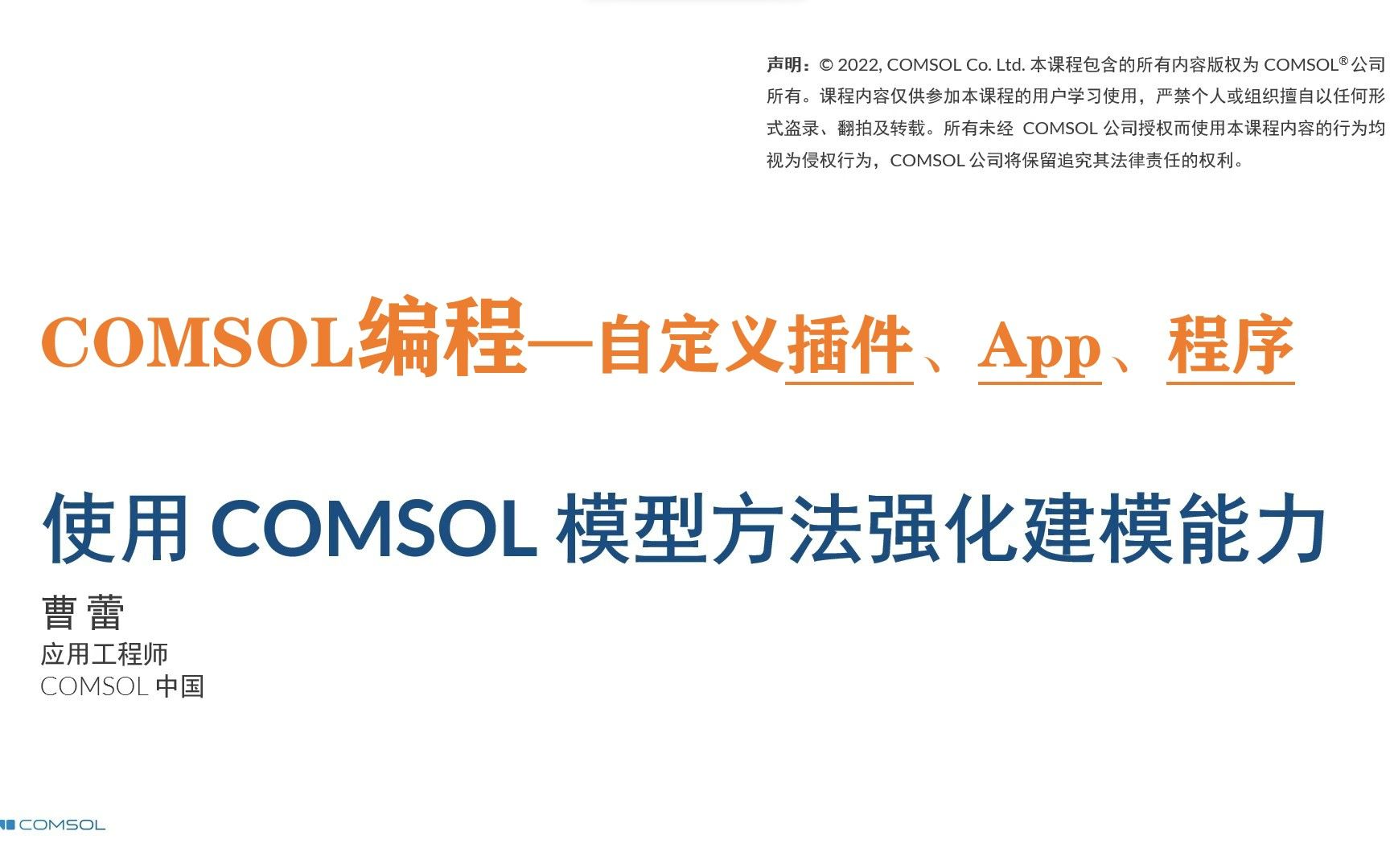COMSOL® 模型方法强化建模能力-编程、自定义程序/插件