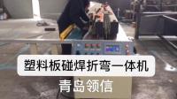 PP塑料板材碰焊折弯一体机13553033456